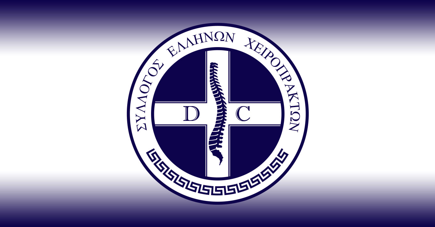 Σύλλογος Ελλήνων Χειροπρακτών | Επίσημος Ιστότοπος